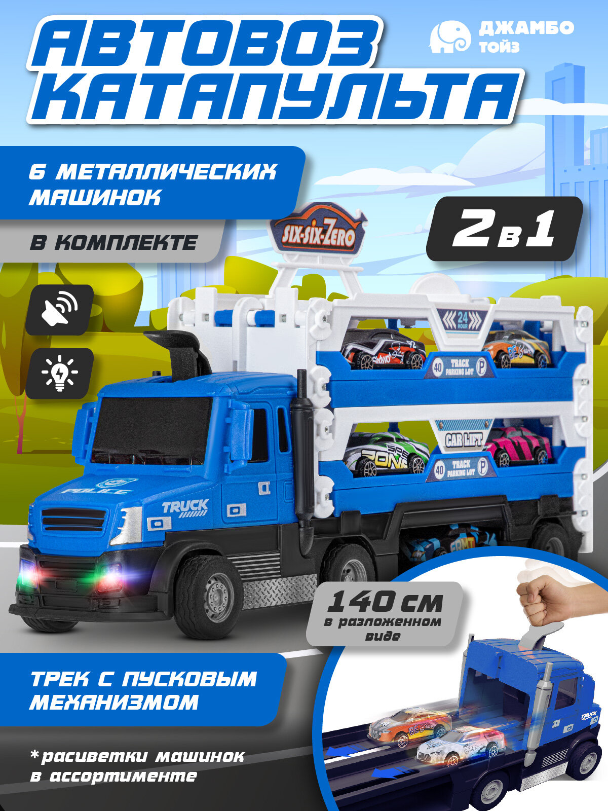 Автовоз-катапульта игровой набор с машинками, свет, звук, JB0405065 YZ