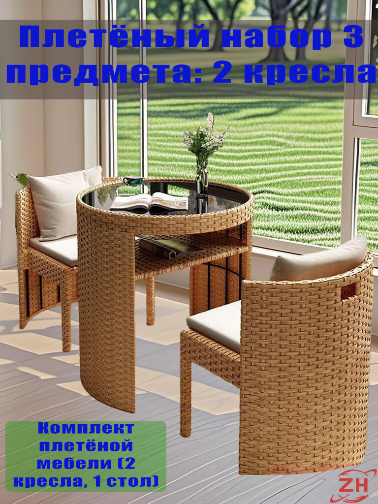 Набор плетеной мебели натурального цвета: 2 кресла + круглый стол