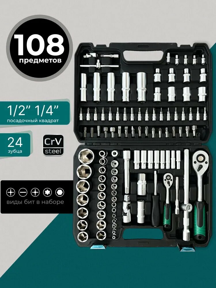 Набор инструментов для автомобиля, инструменты для авто 108 предметов, набор ключей с трещеткой