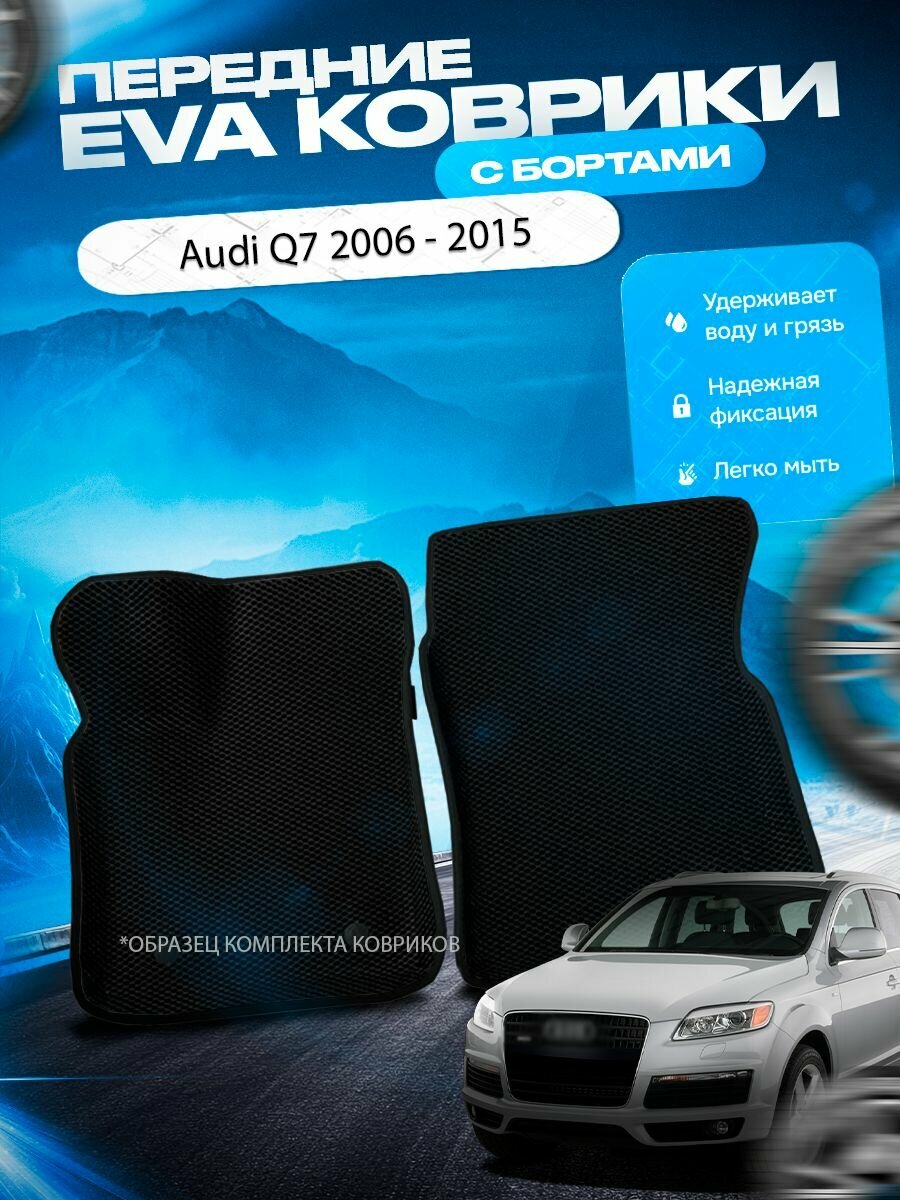 Передние 3D эва коврики с бортами Audi Q7 2006 - 2015 Ауди Ку7