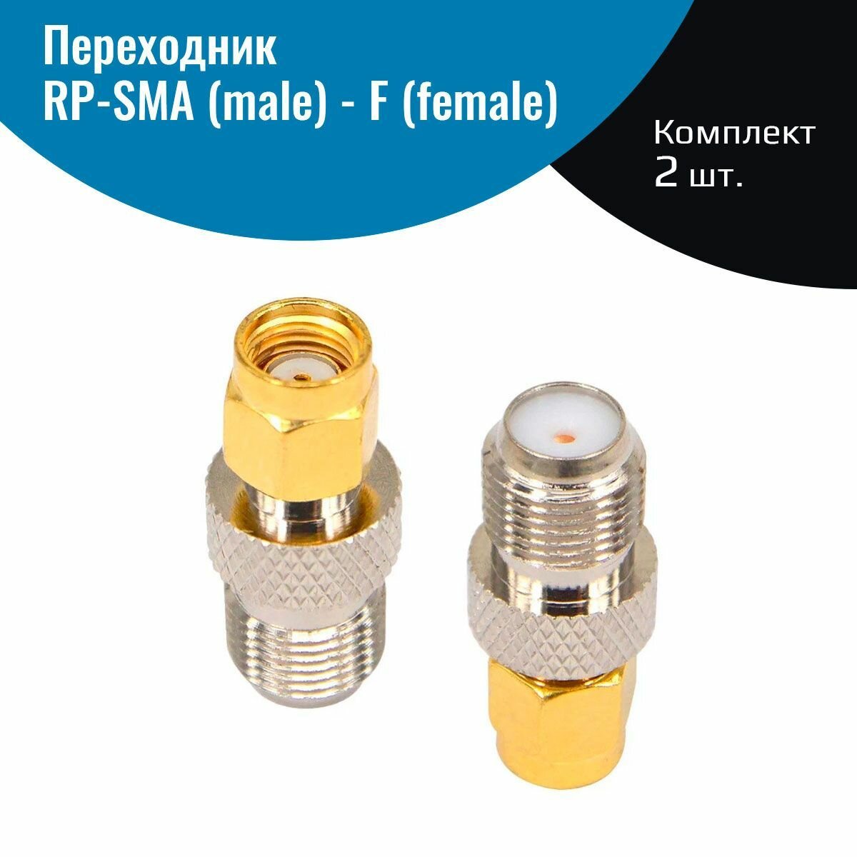 Переходник RP-SMA (male) - F (female) разъем, 2 шт.