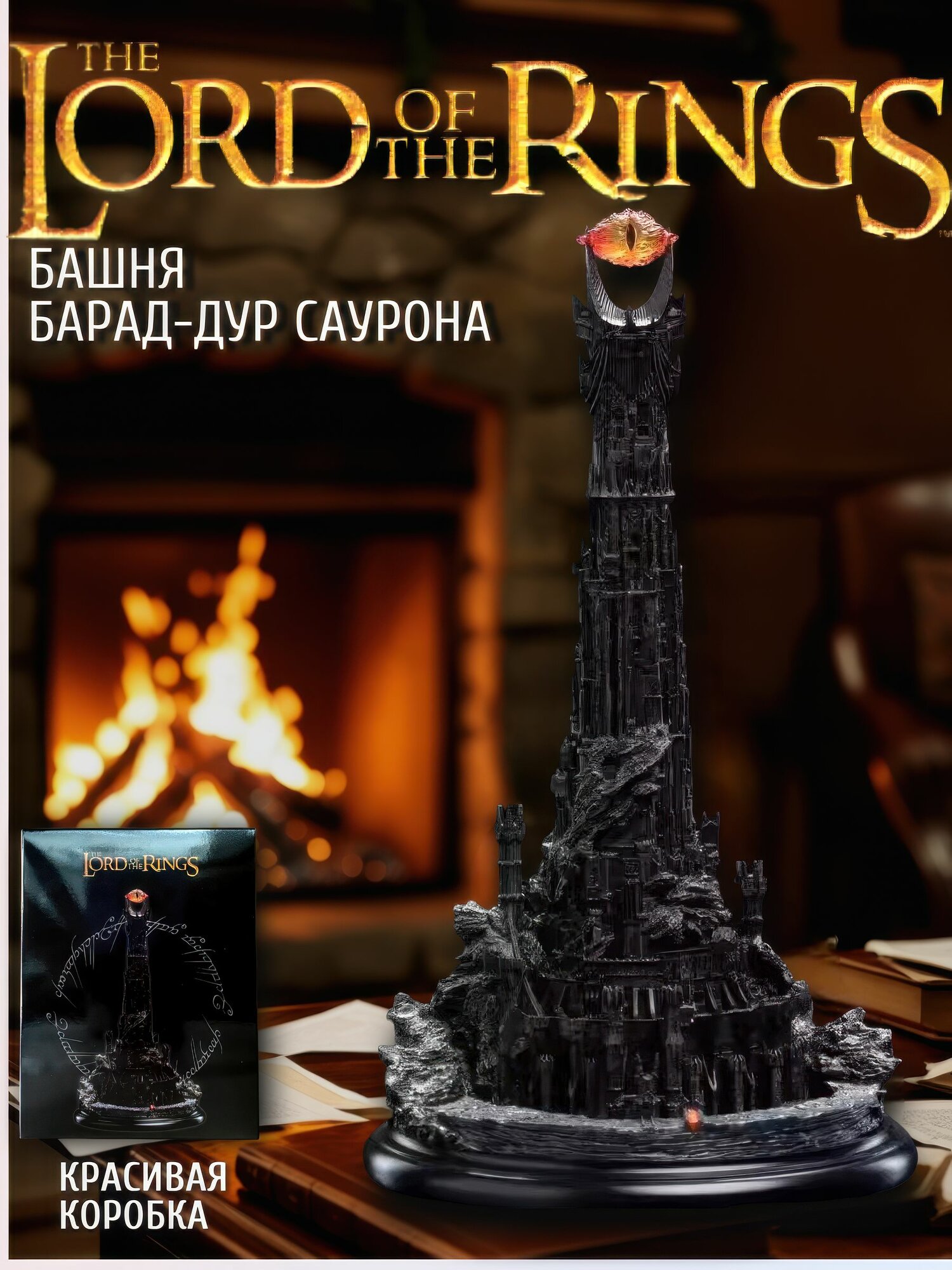 Фигурка Властелин Колец башня Барад-дур Око Саурона / The Lord of the Rings Barad-dur (18см)