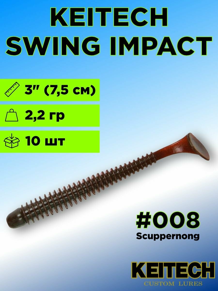 Приманка силиконовая Keitech Swing Impact 3" #008 Scuppernong