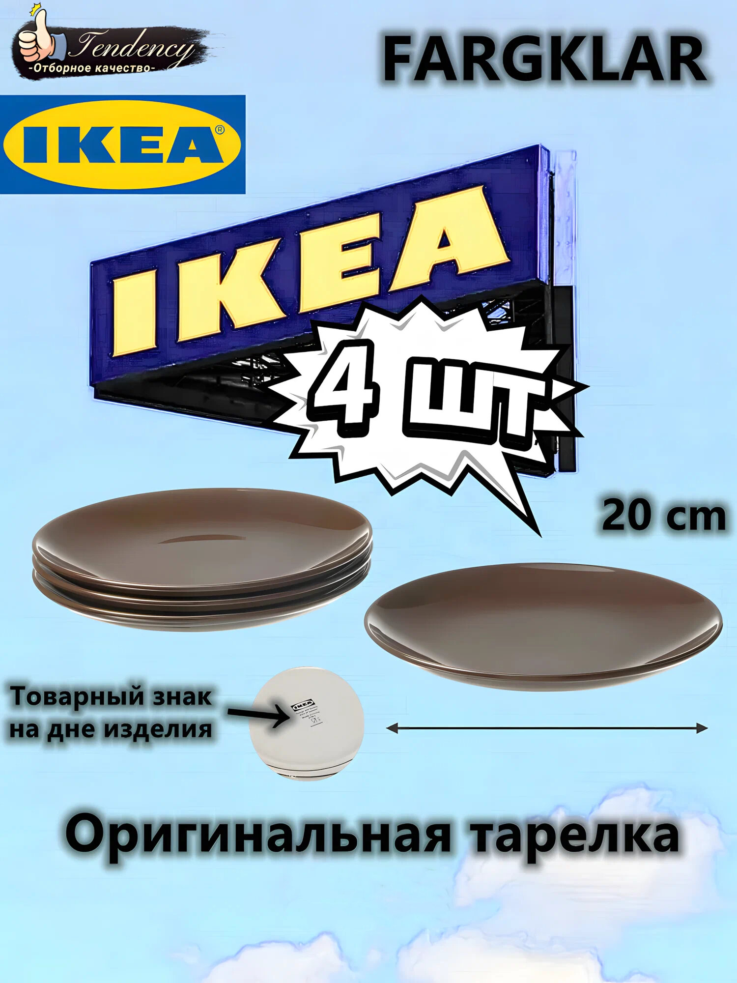 Набор тарелок, икеа/IKEA, Тарелка десертная, матовая поверхность/коричневый, 20 см, FARGKLAR/фэргклар