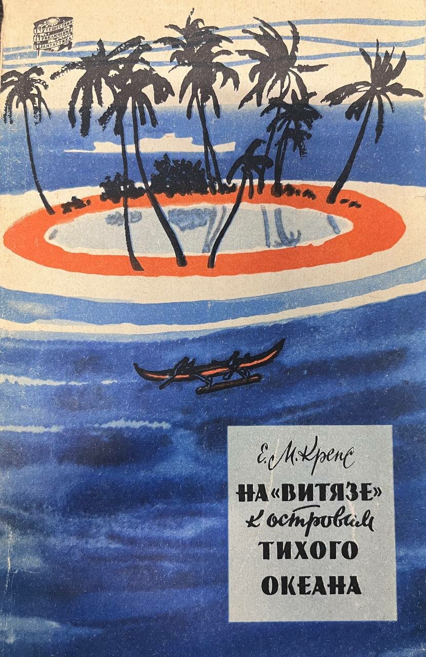 На "Витязе" к островам Тихого океана 1959 г.