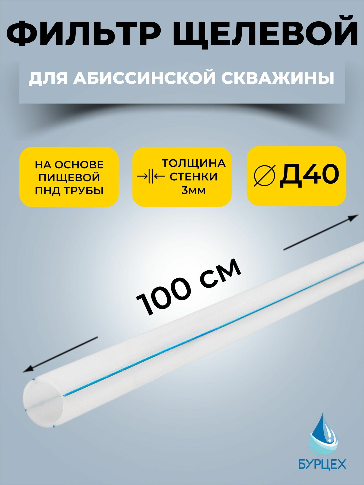Фильтр щелевой Д40 для абиссинской скважины