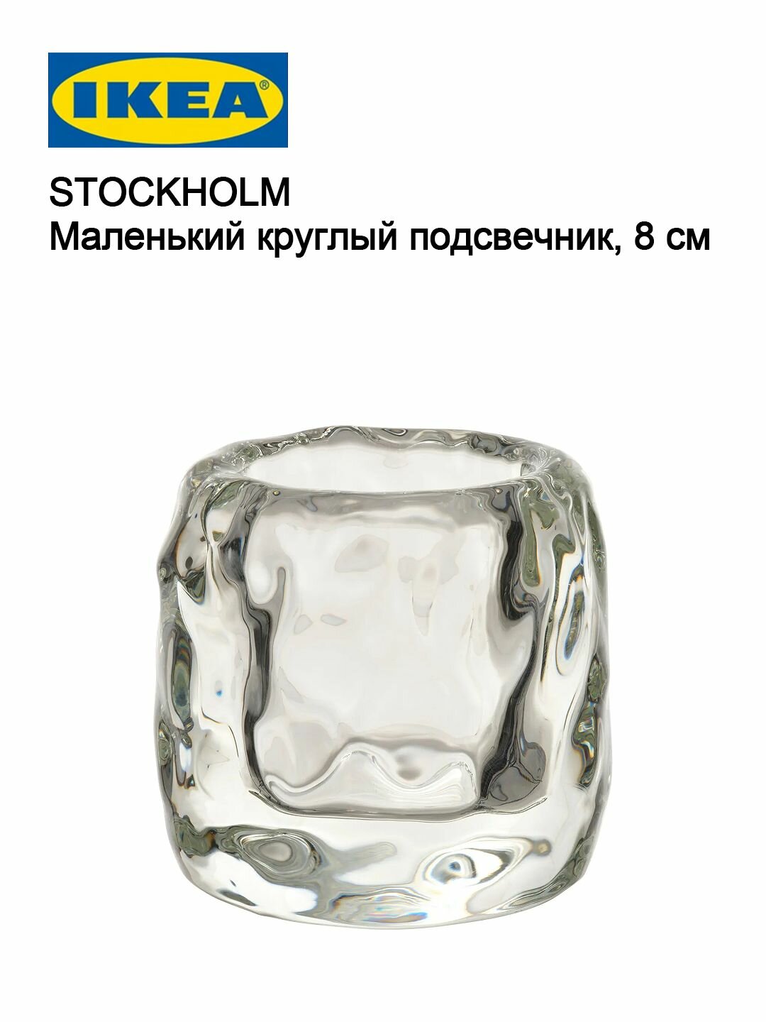 IKEA STOCKHOLM Прозрачный стеклянный маленький круглый подсвечник 8 см