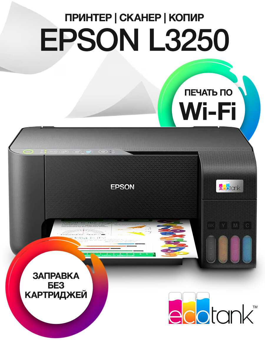 МФУ Epson цветной EcoTank L3250 WiFi СНПЧ принтер сканер копир C11CJ67508
