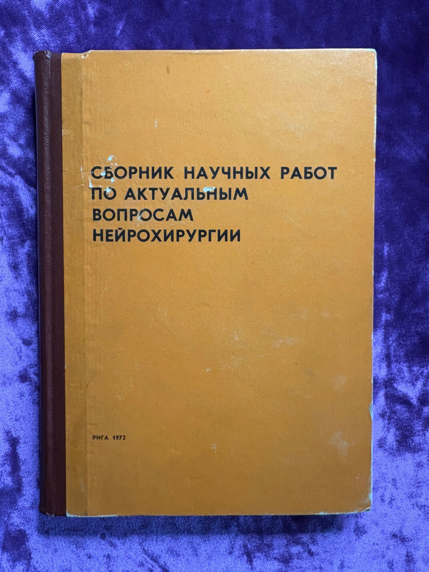 Сборник научных работ по актуальным вопросам нейрохирургии