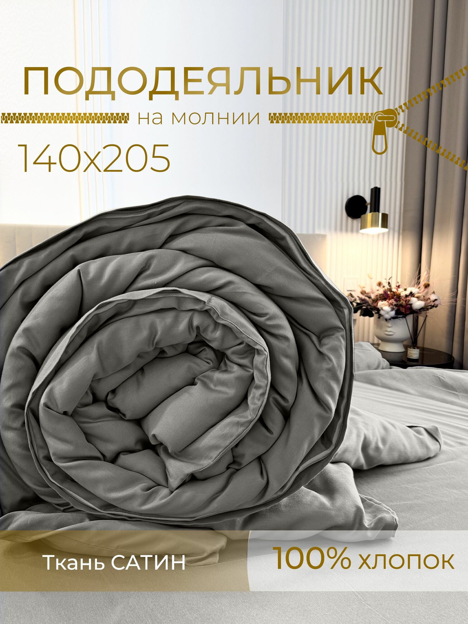 Comfyroom Пододеяльник 1,5 спальный на молнии, сатин, 100% хлопок