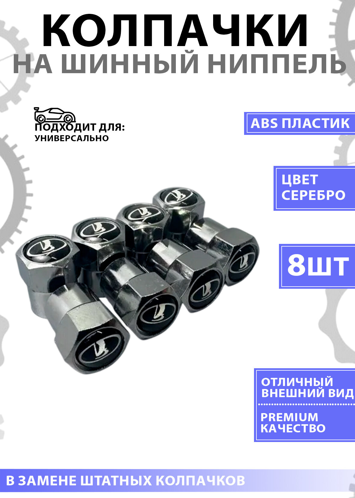 Колпачки на ниппель LADA (ВАЗ) комплект из 8 шт хромированные