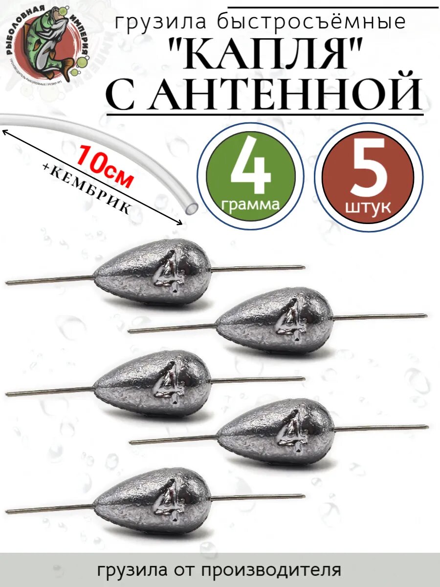 Груз быстросъёмный Капля антеннка для поплавка 4 грамма