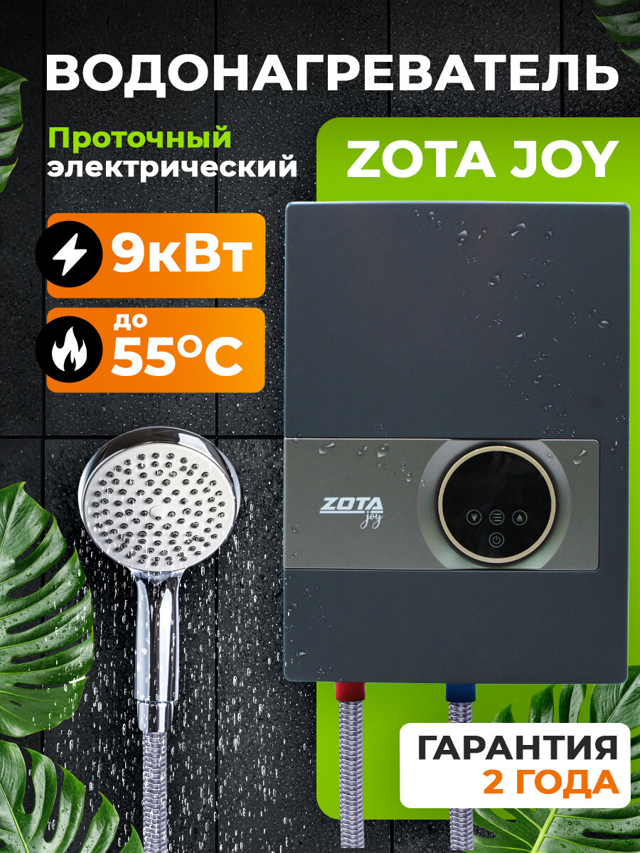 Проточный водонагреватель ZOTA JOY 9 кВт, 220В, однофазный / ZJ3468420009