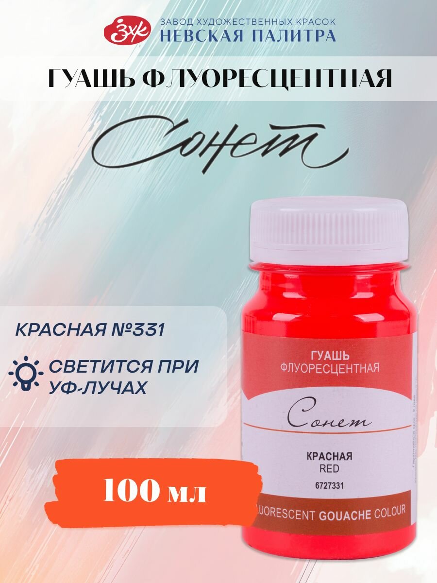 Гуашь красная флуоресцентная Сонет художественные краски для рисования 100 мл