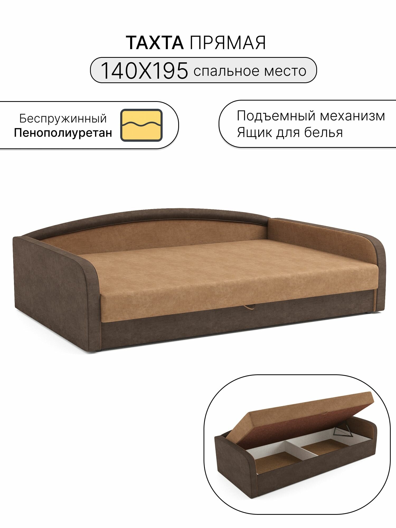 Тахта прямая 140х195 см, два подлокотника и задняя спинка , ППУ, коричневый флок