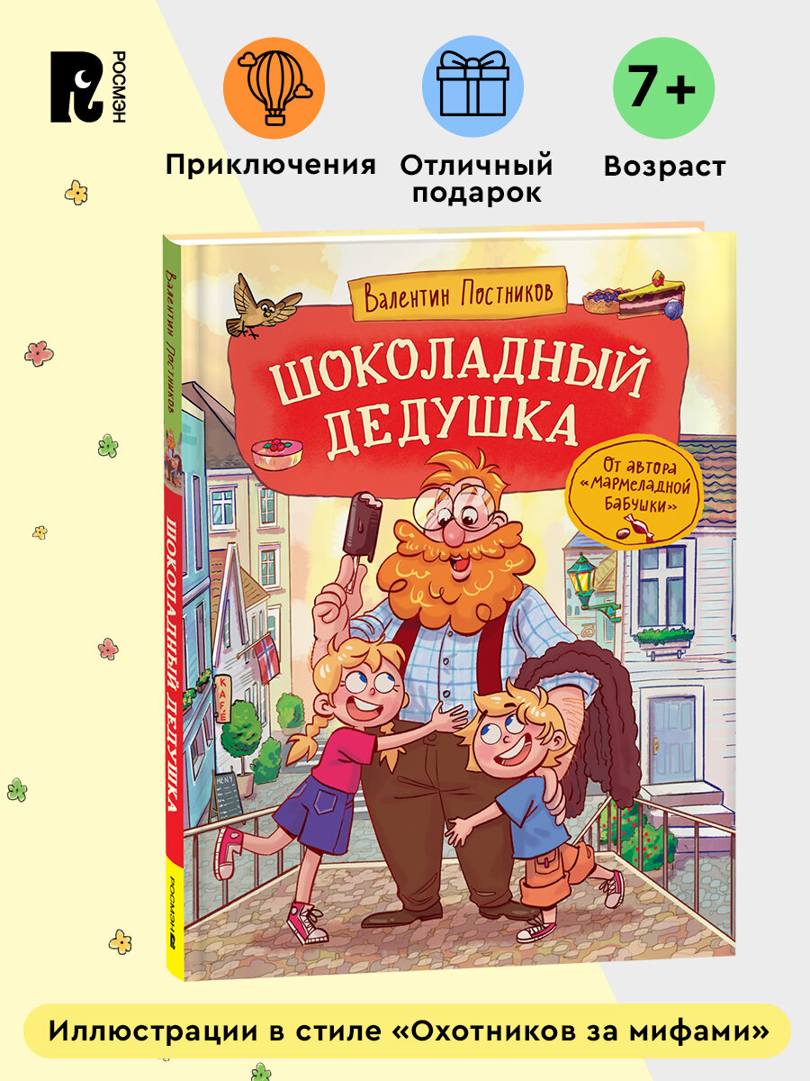 Постников В. Шоколадный дедушка. Сказки с иллюстрациями для детей.
