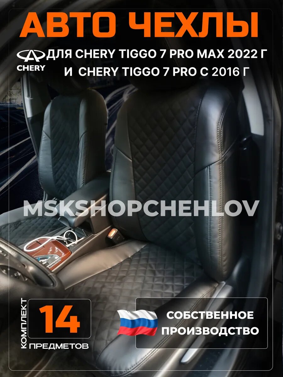 Чехлы Chery Tiggo 7 PRO-PRO MAX алькантара