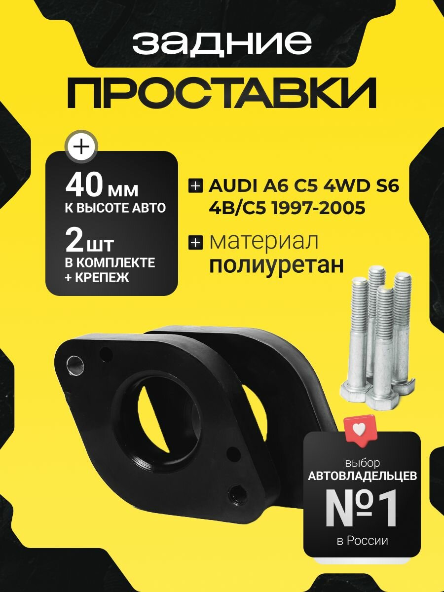 Проставки задних стоек для AUDI A6, C5 4WD, S6,4B/C5,1997-2005 полиуретан 40мм для увеличения клиренса 2шт. Clearance plus