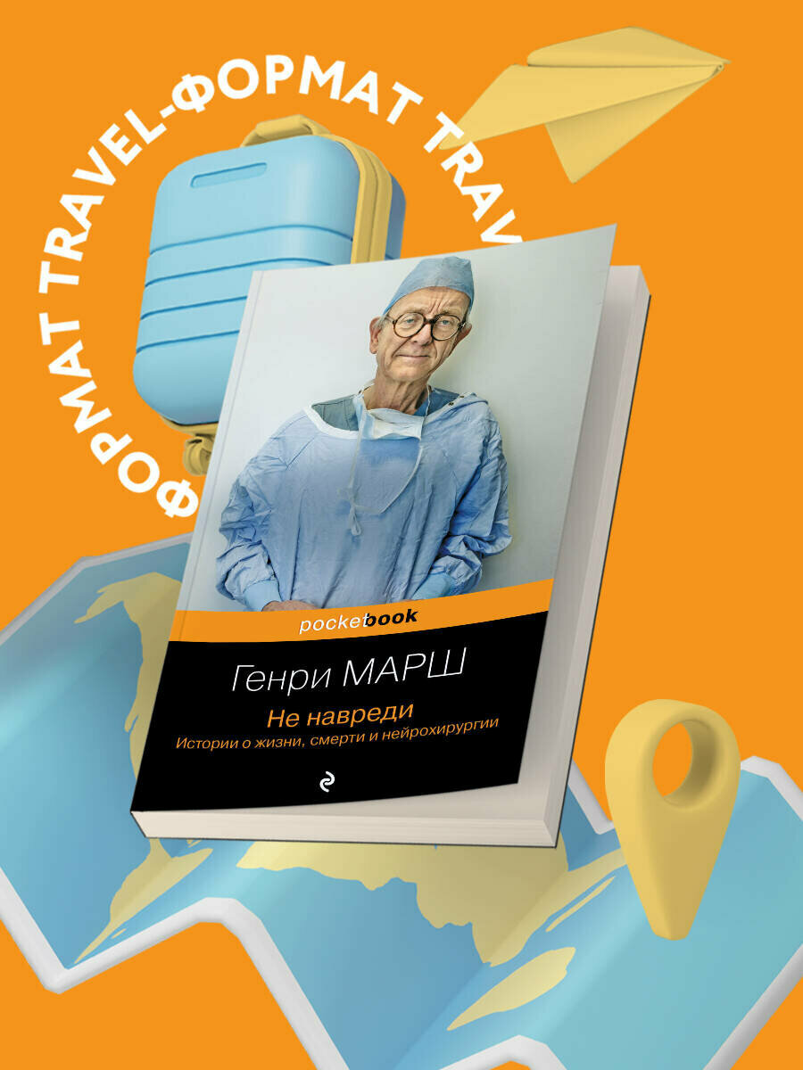 Марш Г. Не навреди. Истории о жизни, смерти и нейрохирургии