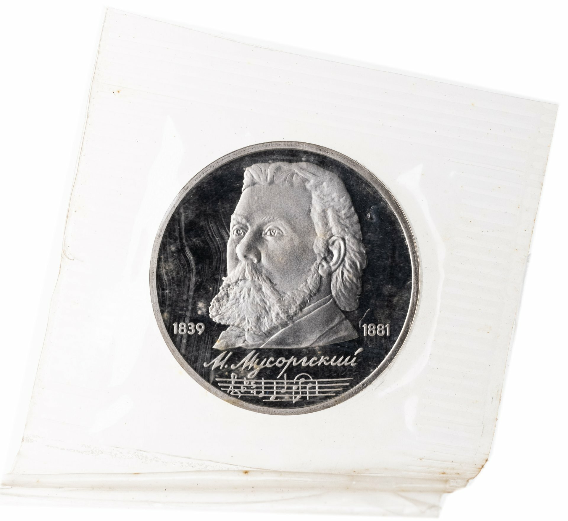 1 рубль 1989 "150 лет со дня рождения русского композитора М. П. Мусоргского" в запайке