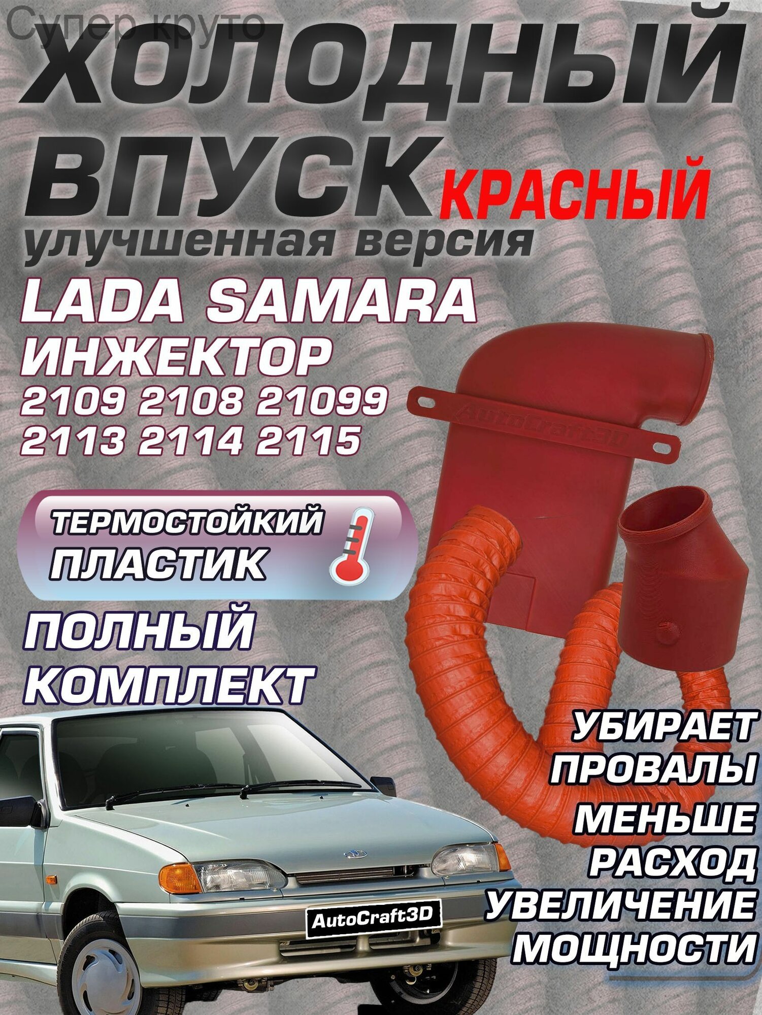 Холодный впуск На инжектор красная версия ВАЗ 2108, 2109, 21099, 2113, 2114, 2115 Полный комплект