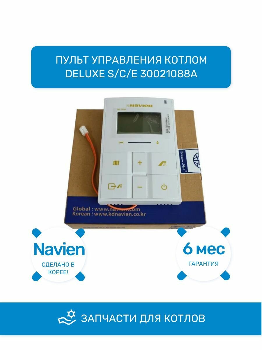 Пульт управления Deluxe S 13-35к (Navien 30021088А)