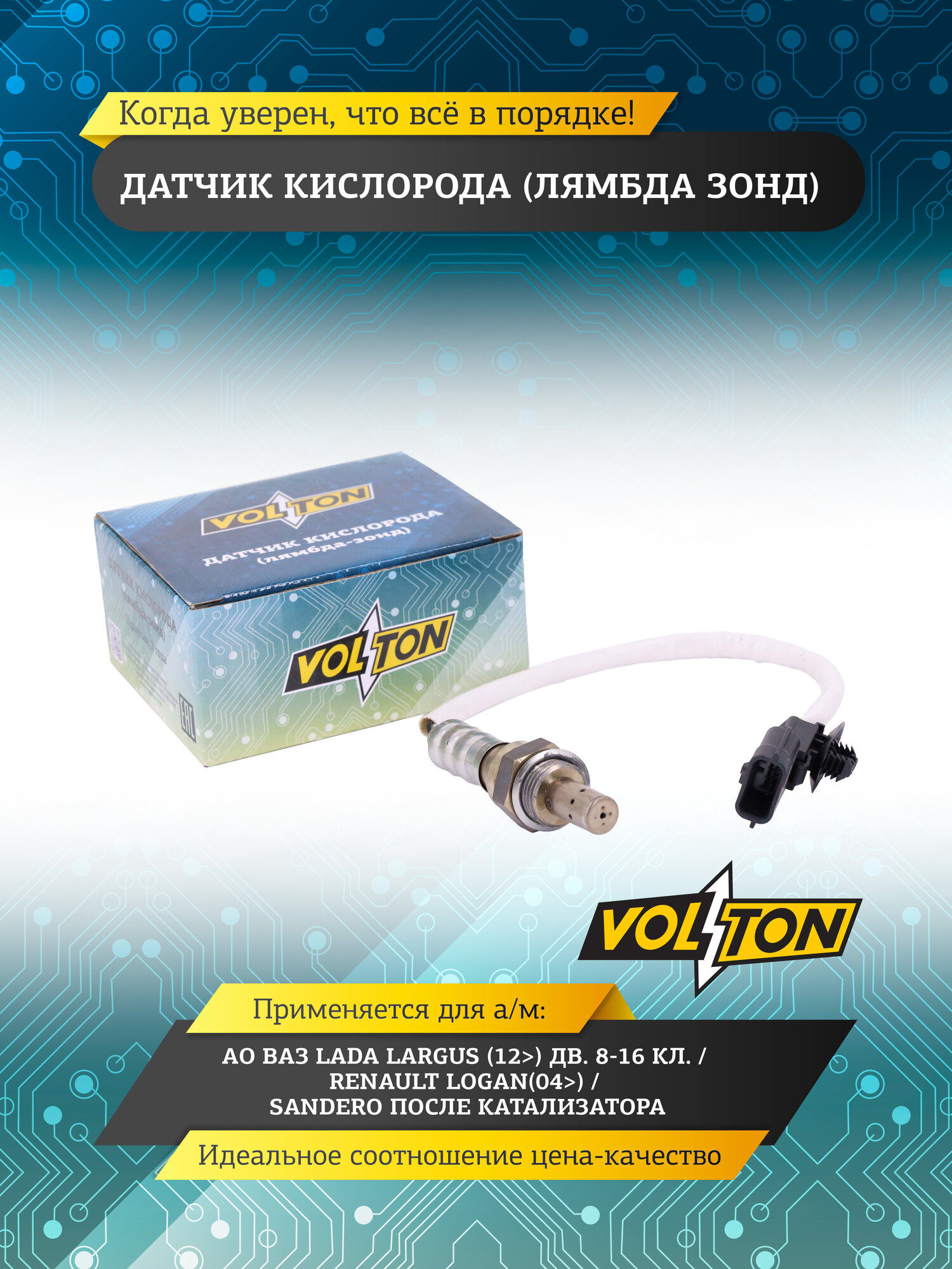 Датчик кислорода VOLTON VLT6001549061, для а/м LADA Largus, RENAULT Logan/Sandero