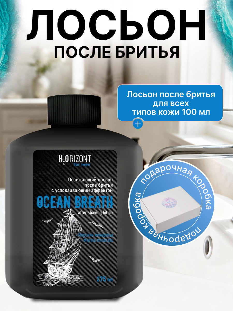 Подарок мужской Лосьон после бритья освежающий Ocean Breath 275 мл