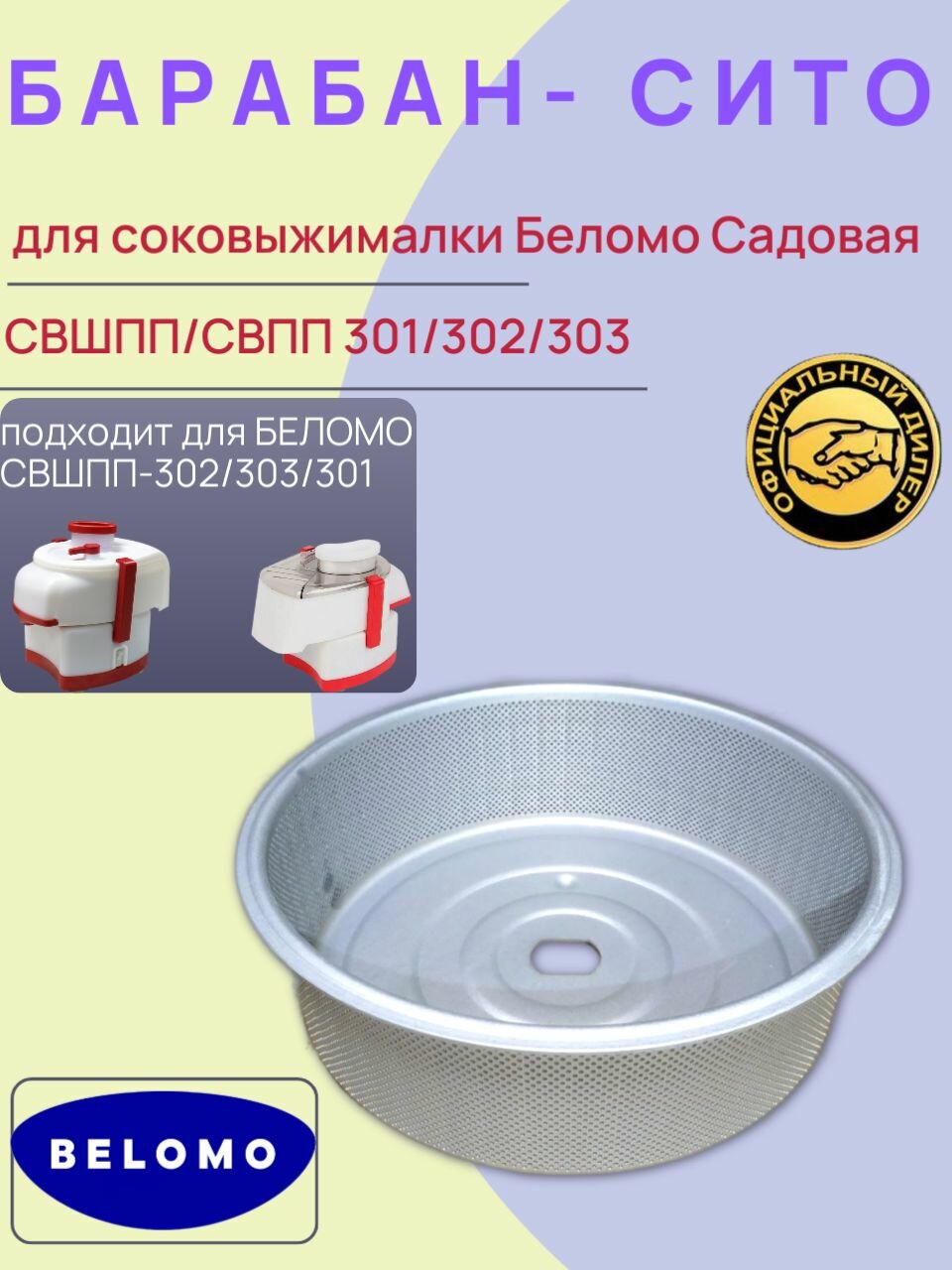 Сито фильтр / барабан для соковыжималки Беломо 302/301/303