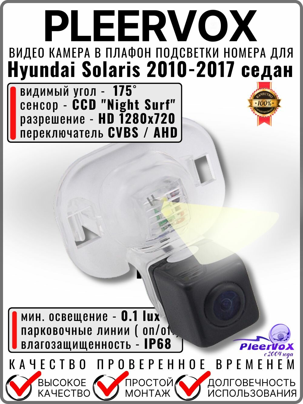 Цветная CCD камера заднего вида 175 градусов PLEERVOX PLV-AVG-HYN06 в штатное место Hyundai Solaris 2010-2017 седан