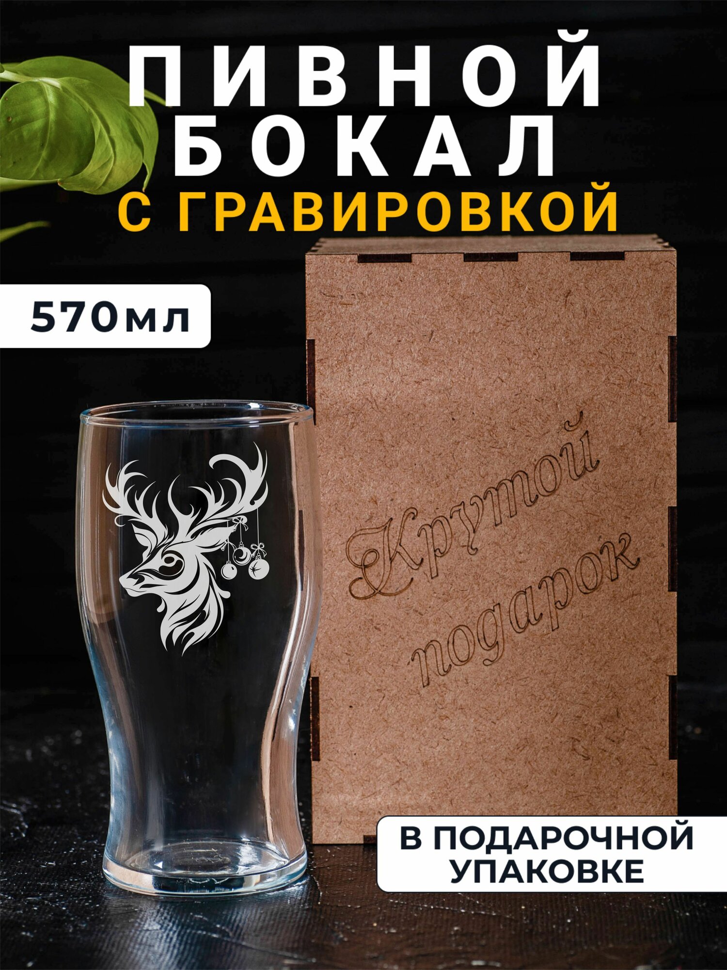 Пивной бокал с гравировкой Новогодний олень / подарки на новый год 2026