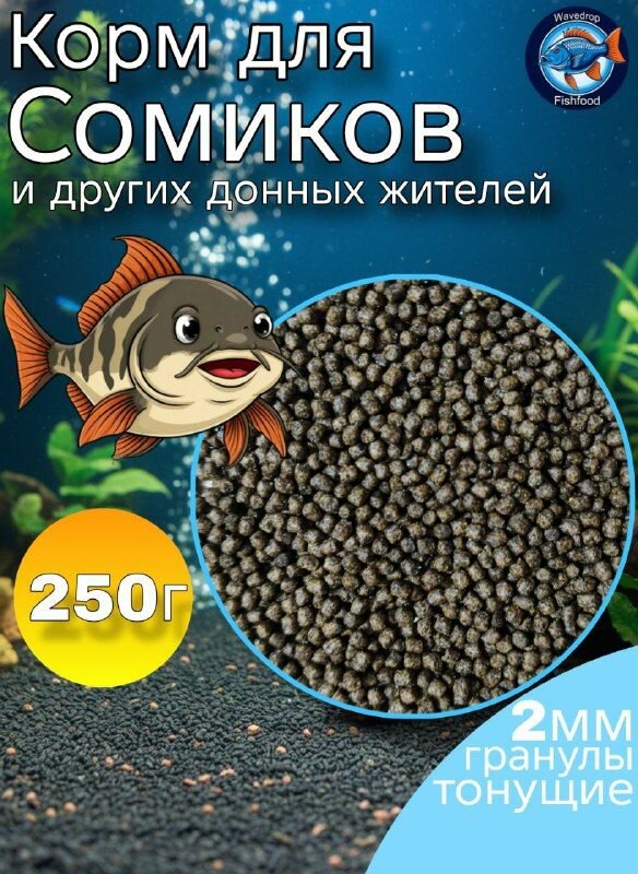 Корм для сомиков и других донных обитателей гранулы 2мм Wavedrop 250г