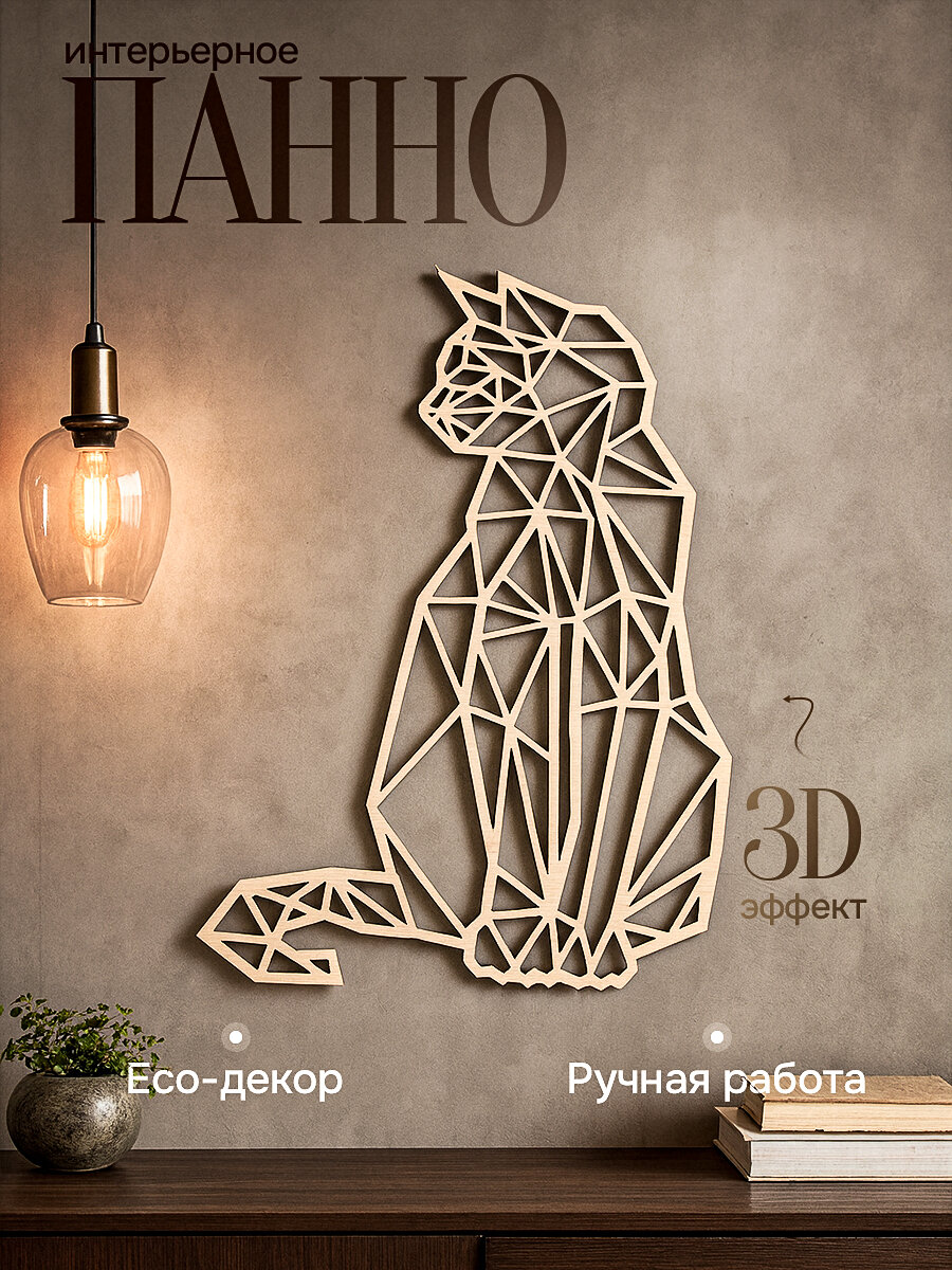 Панно на стену Кошка 55x33cм, кот для интерьера, деревянное, настенное для декора гостиной, спальни, кухни и прихожей, ручная работа, минимализм, объемное бежевое декоративное пано