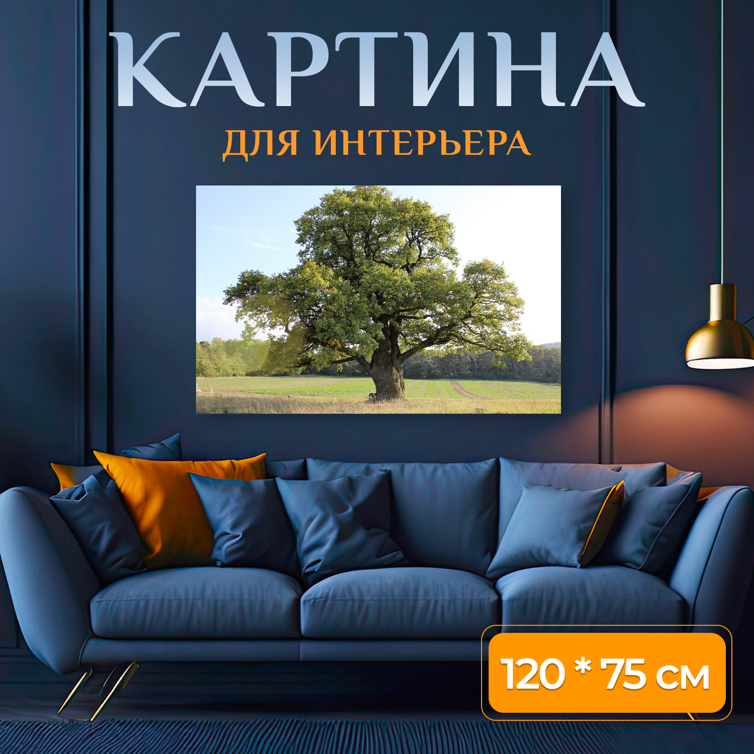 Картина на холсте "Дуб, дерево, старый дуб" на подрамнике 120х75 см. для интерьера