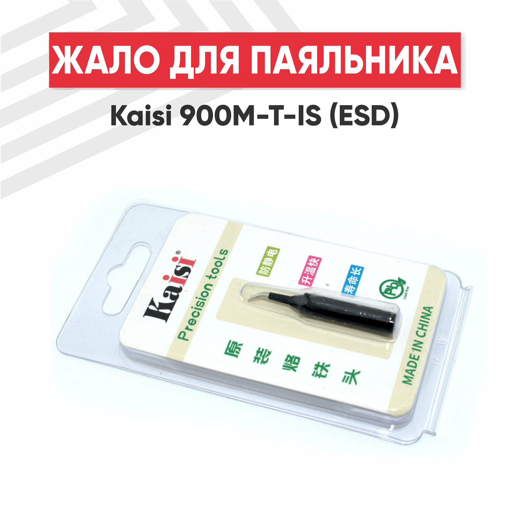 Жало для паяльника Kaisi 900M-T-IS (ESD)