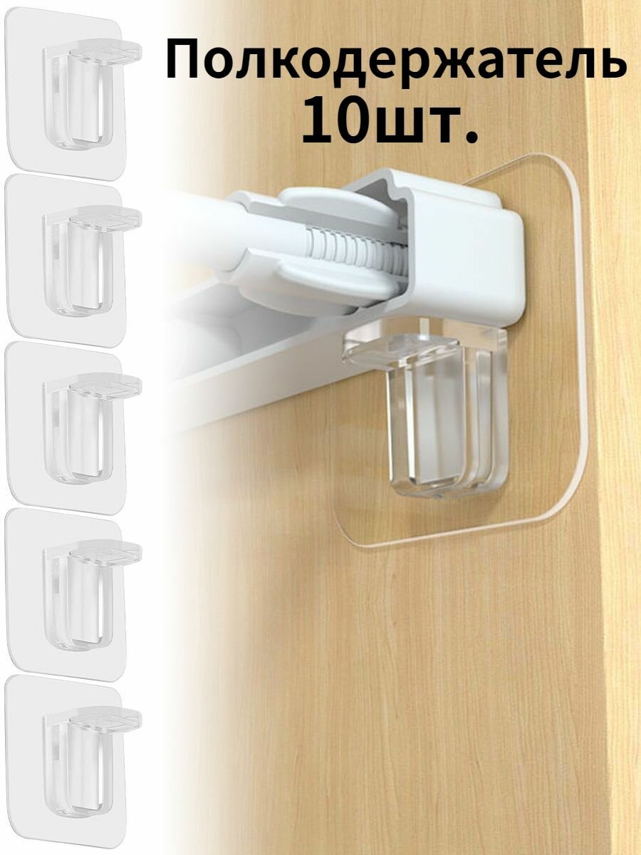 Крепление для навесных полок "Полкодержатель прозрачный", 10 шт
