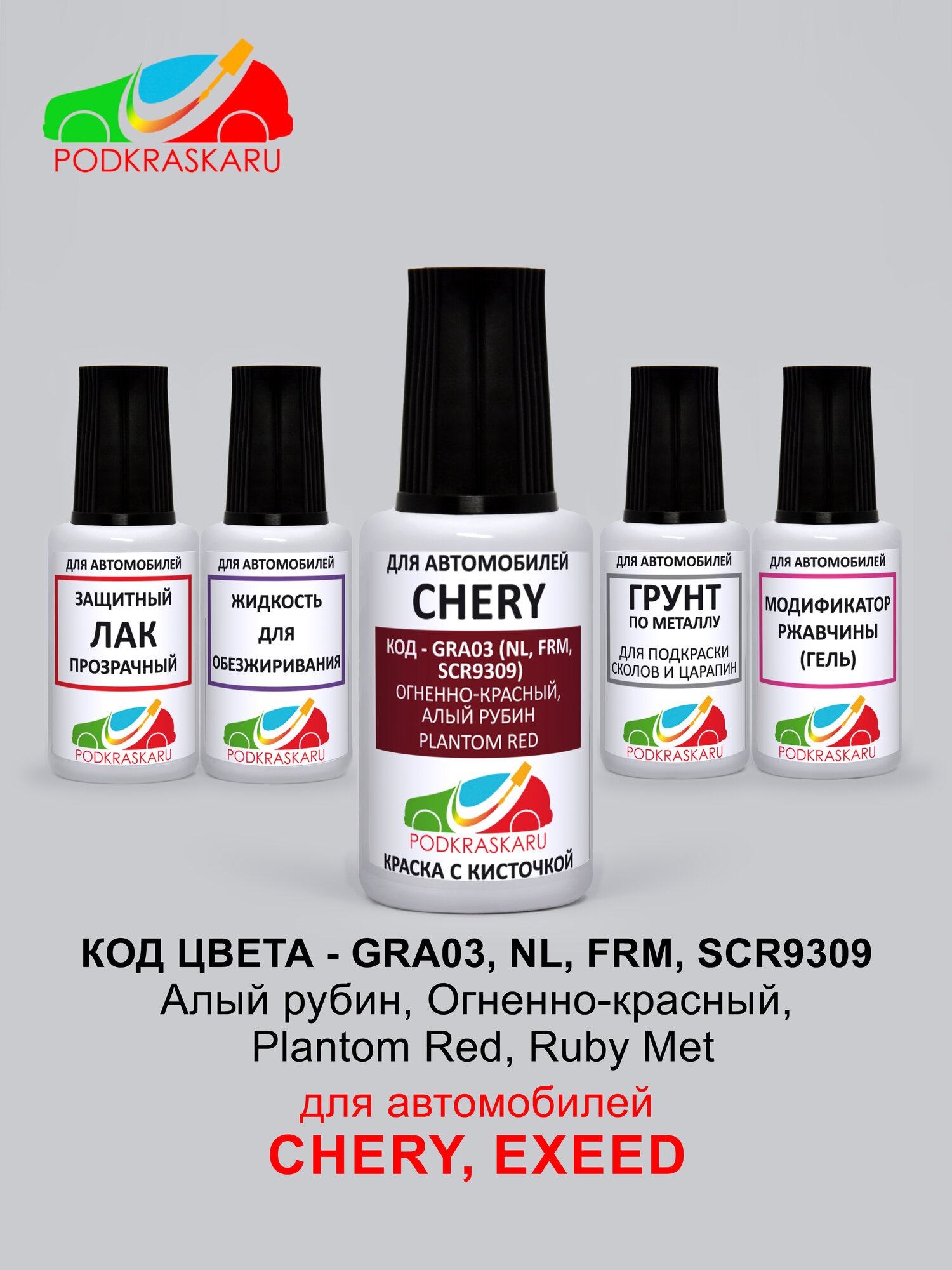 Автоэмаль для ремонта сколов GRA03, NL, FRM, SCR9309 Chery Огненно-красный, Алый рубин, Phantom Red, набор 5 флаконов