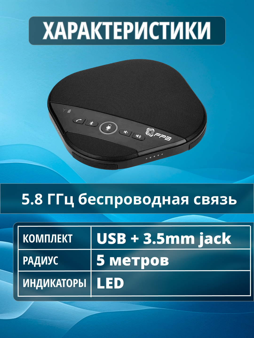 Спикерфон FPB-A3000G, для конференций, беспроводной, 5.8 G, USB, 5 м
