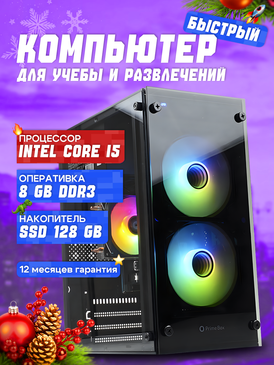 Компьютер системный блок BACKSPACE, i5-3470 8GB RAM 128SSD для учебы и игр