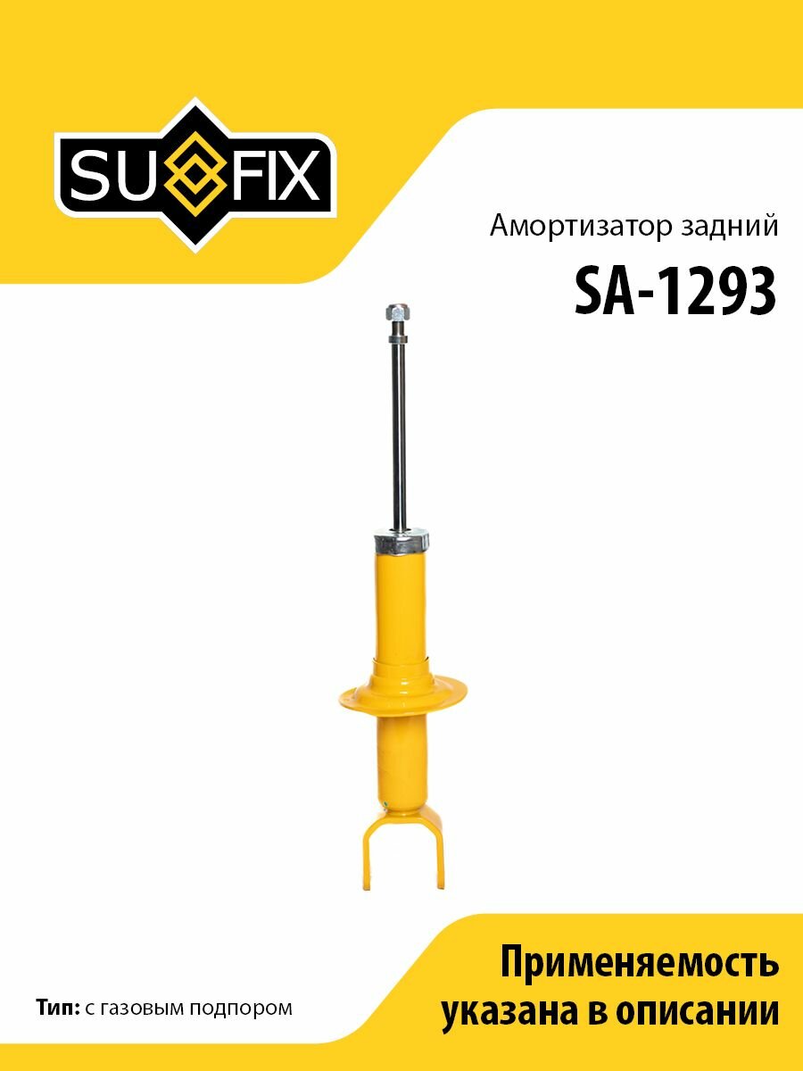 Амортизатор задний SUFIX SA-1293