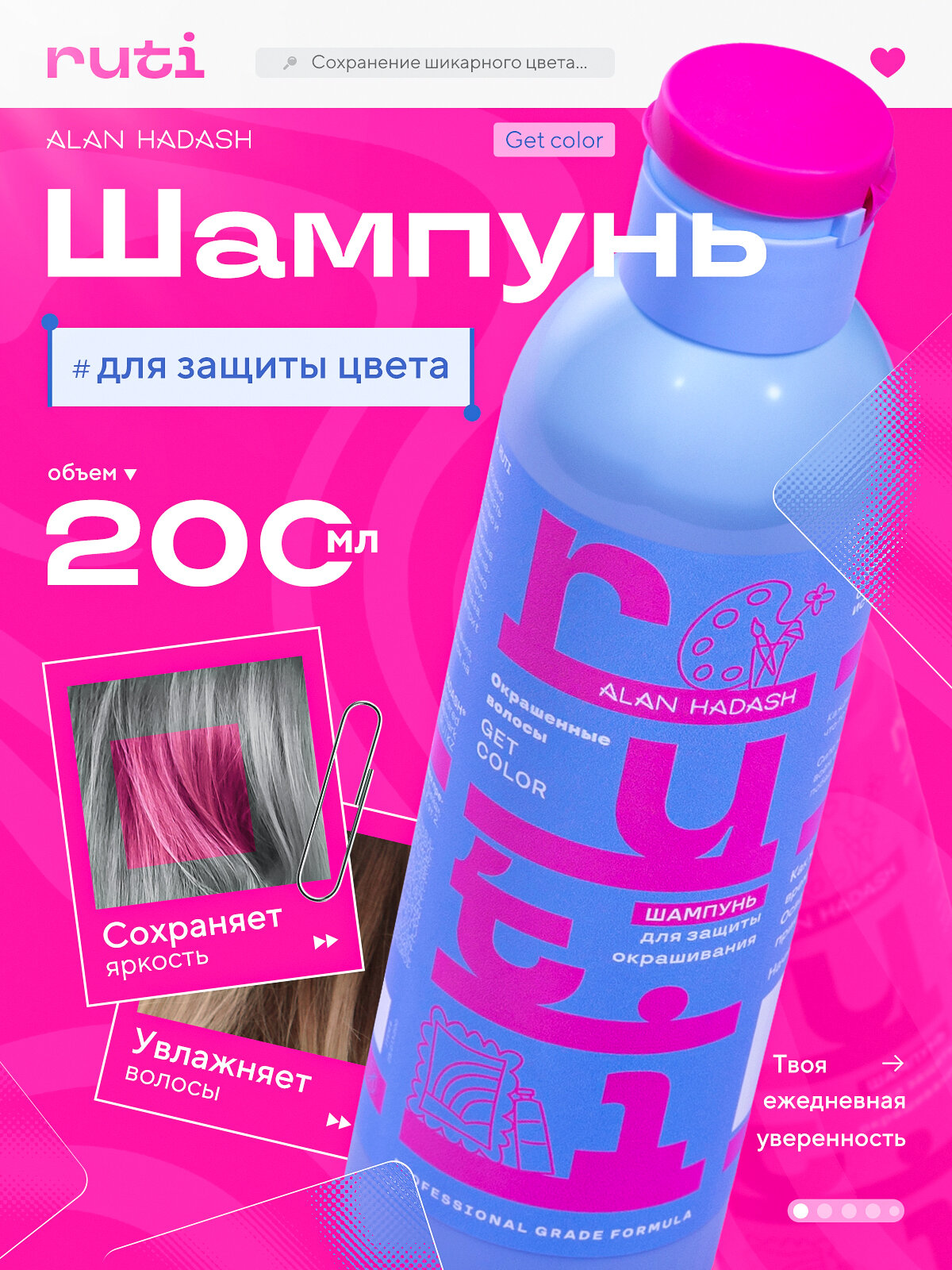 Шампунь RUTI GET COLOR для окрашенных волос 200 мл.