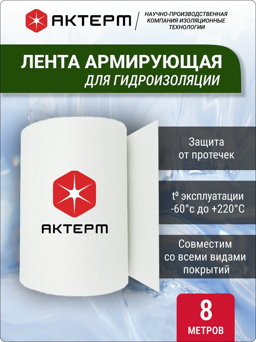 Лента армирующая для гидроизоляции актерм 8 м