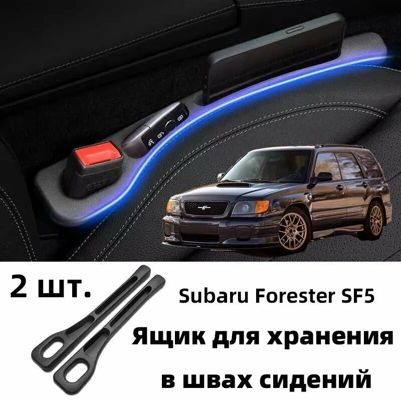Subaru Forester SF5 Ящик для хранения в швах сидений, 2 шт.
