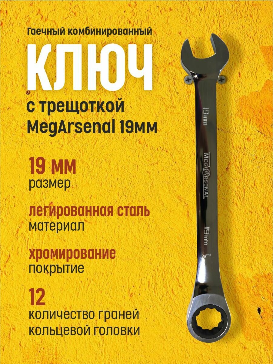 Ключ комбинированный гаечный с трещоткой MegArsenal 19мм