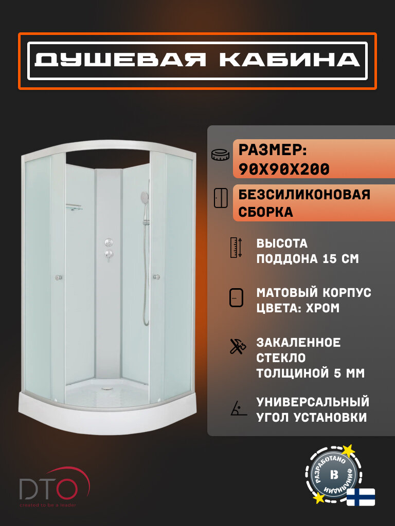Душевая кабина DTO LM909N без крыши (90х90х200) низкий поддон, стекло матовое, универсальная