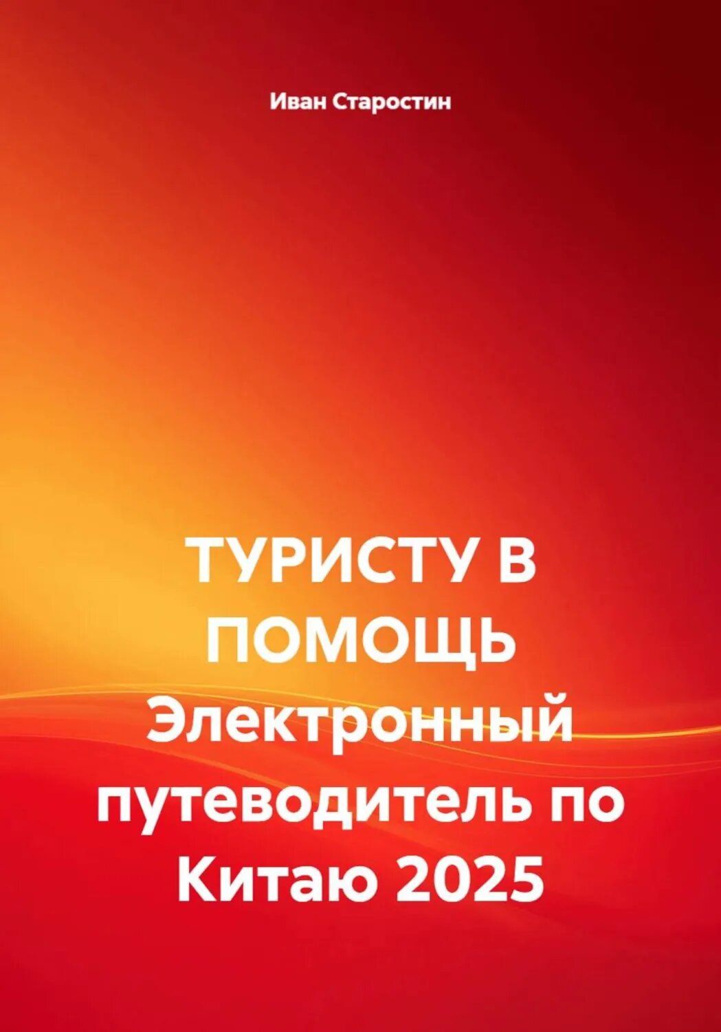 Туристу В помощь Электронный путеводитель по Китаю 2025 [Цифровая книга]