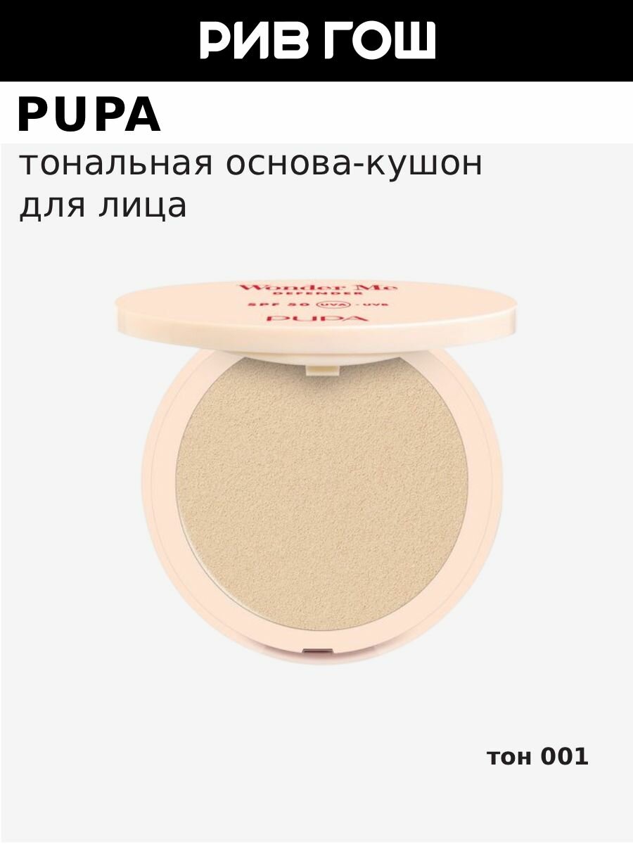 PUPA Кушон для лица Wonder Me Defender SPF 50, 8,5 г, 001
