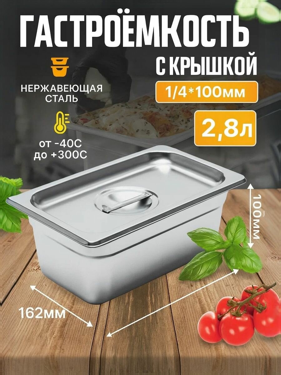 Гастроемкость из нержавеющей стали с крышкой, контейнер для еды, лоток 2.8 л, 1/4*100 мм (265*162 мм) для хранения, приготовления продуктов, маринада мяса.