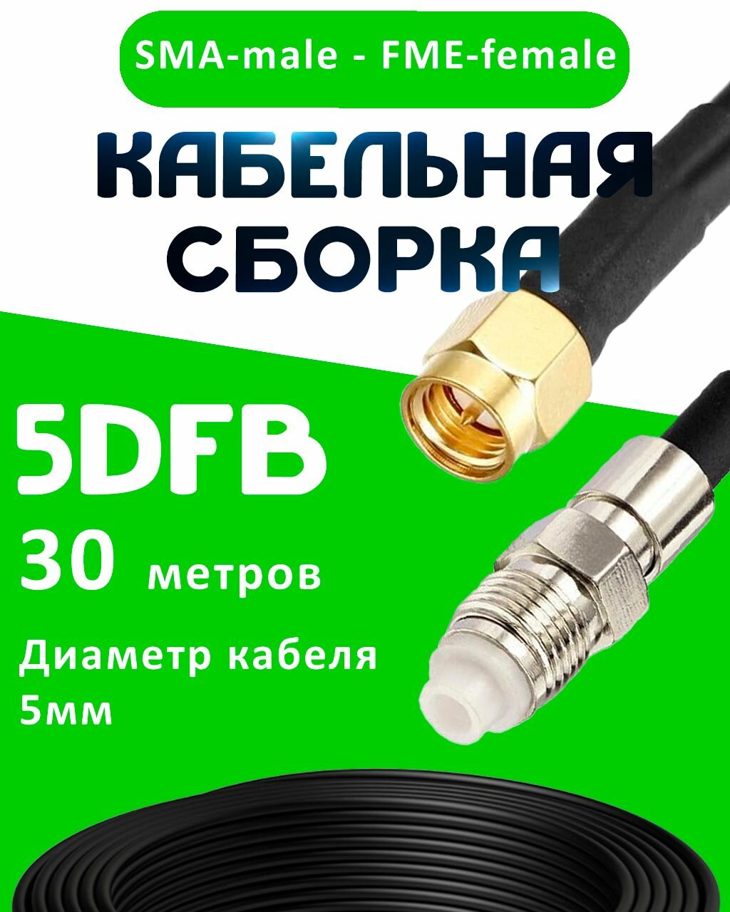 Кабельная сборка 5D-FB с разъемами SMA-male - FME-female, 30 метров