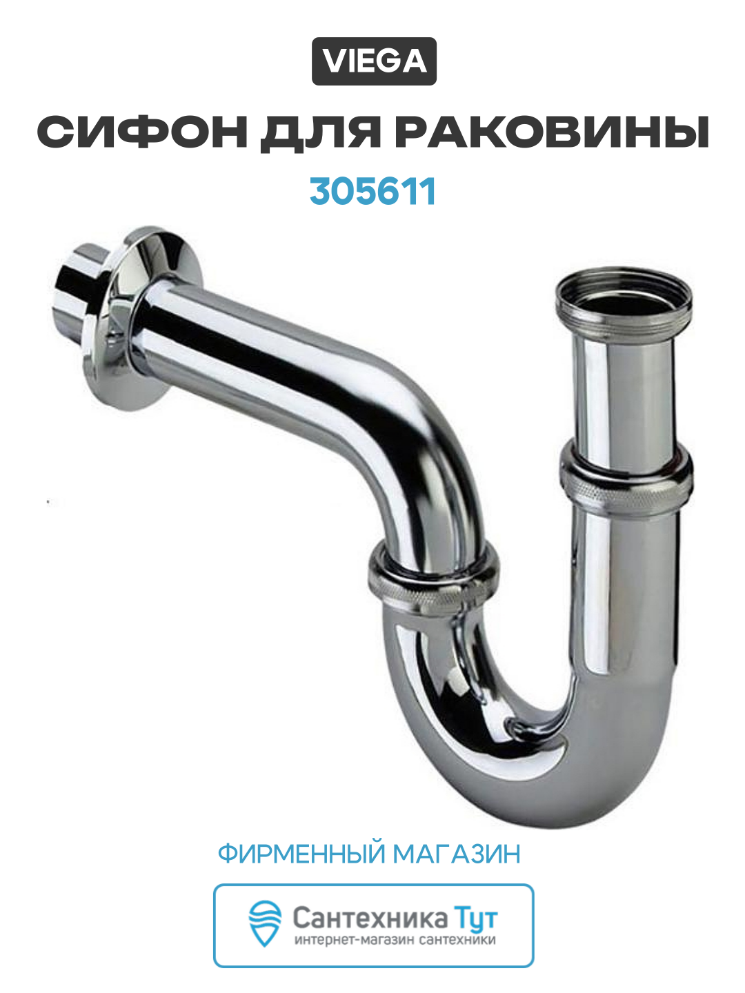 Сифон для раковины Viega 305611 Хром